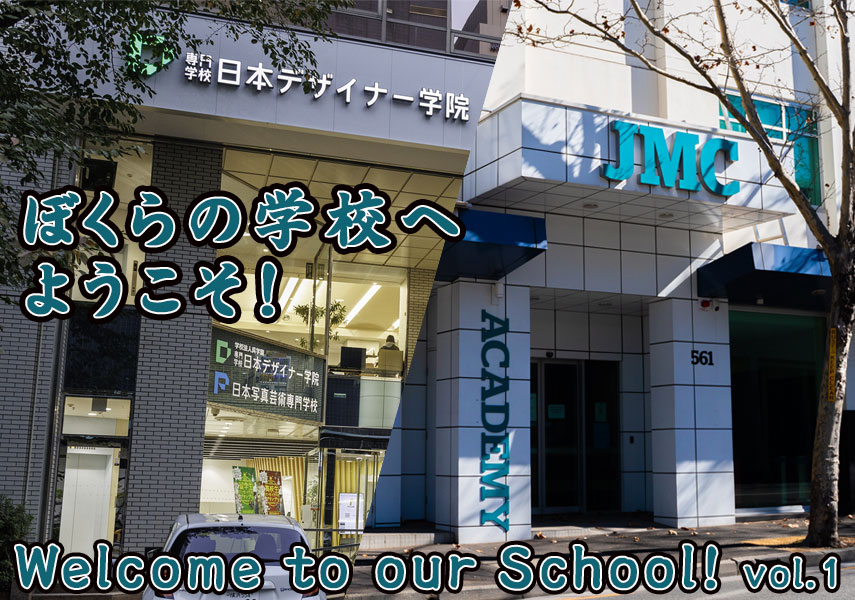 ぼくらの学校へようこそ！～NDS東京とJMCアカデミー～ | PicoN!