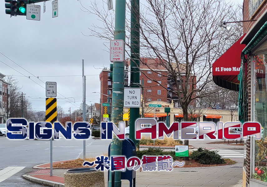 Signs in America ～米国の標識～ | PicoN!