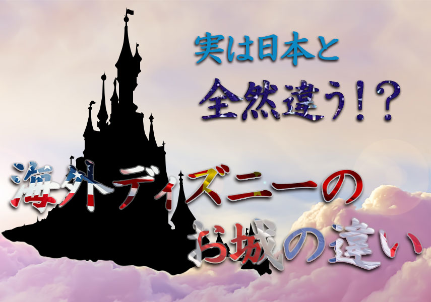 【世界6つのディズニーのお城一覧】お城に隠された「魔法」とは？ | PicoN!