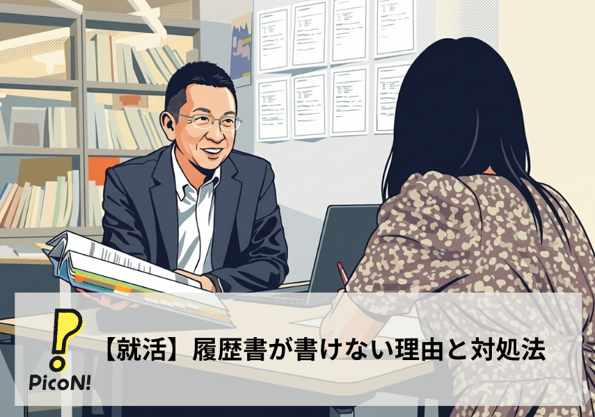 【クリエイターの就活】履歴書を書くのが苦手な5つ理由と対処法 | PicoN!